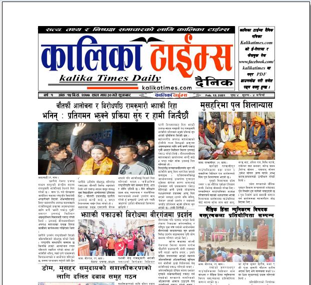 २०७७ माघ ३० गते शुक्रबारकाे कालिका टाईम्स दैनिक